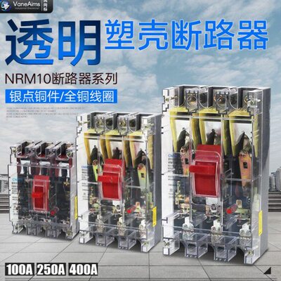 人民透明塑壳断路器DZ10-100/3300 3P 250A400A工地透明空气开关