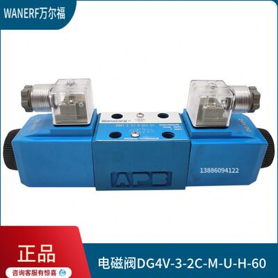 电磁换向阀DG4V-3-2C/2A/6C/0A/2AL/22A/2B/0C/8C-M-U-H-60万尔福