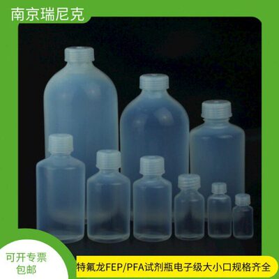 特氟龙pfa/fep取样瓶样品瓶试剂瓶替代进口PPB电子级半导体光电硅