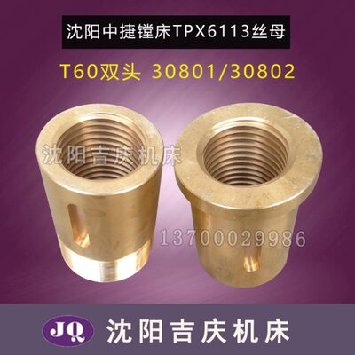 中捷镗床TPX6113 T6113 工作台横向丝杠螺母 丝母 30801 30802