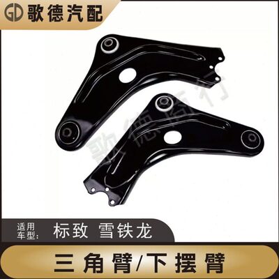 雪铁总成爱丽舍标致30龙下摆臂2008悬挂臂3三角下支臂下1全新CXR