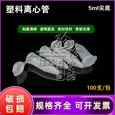 5ml尖底连盖离心管 5mlep管 100支/包 塑料离心管
