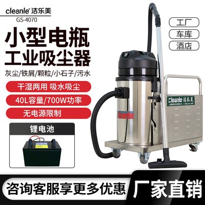 洁乐美GS-4070锂电无线充电式工业吸尘器工厂车间仓库吸粉尘40升