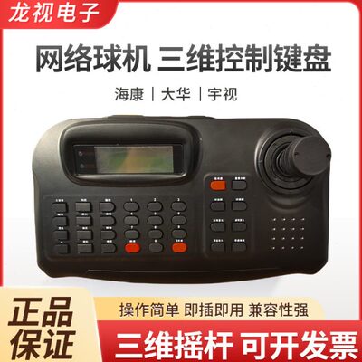 ONVIF网络智能球机 三维控制键盘 海康大华网络高速球专用键盘