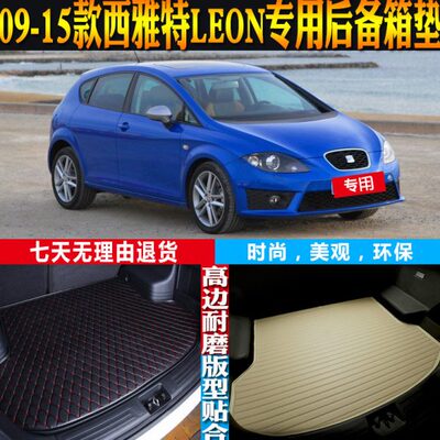 09-10-12-13-14-15款西雅特LEON内饰专用防水后备尾箱垫 配件改装