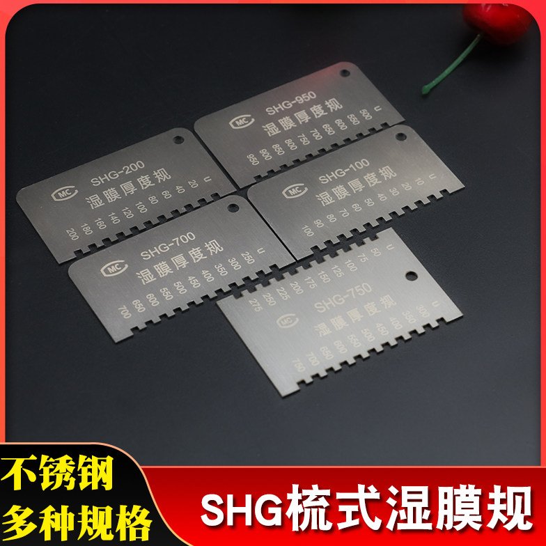 乘乾SHG梳式湿膜厚度规油漆湿膜测厚仪SHG-750/100/200/700梳规
