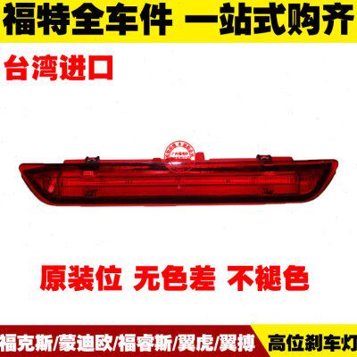 福克斯蒙迪欧福睿斯翼虎翼搏嘉年华高位刹车顶灯防追尾警示灯