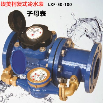 埃美柯水平复式水表LXF铁壳法兰子母组合机械数字大小表冷水表024