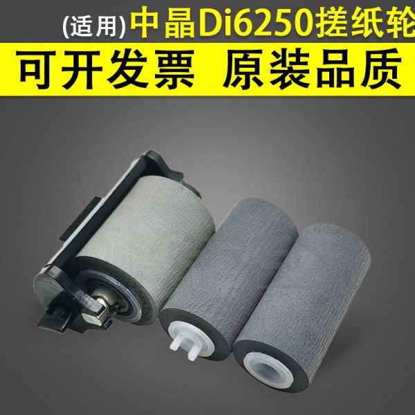 适用 中晶 Di6250搓纸轮 Di6230S Di6235S SDI6240S Di6245S Di62