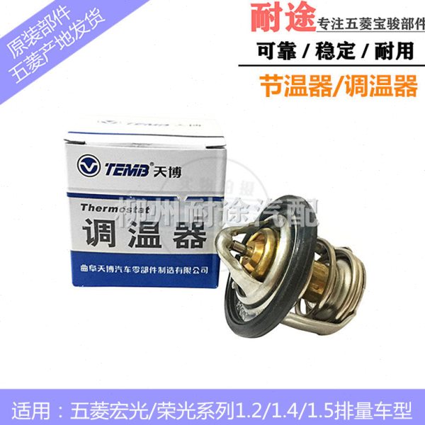 原装汽车节温器适用五菱荣光货卡车宏光S3V1.2/1.4/1.5排量调温器