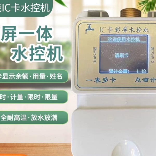 水控机学校浴室热水水控刷卡机插卡一体水控机器家用ic卡智能水表