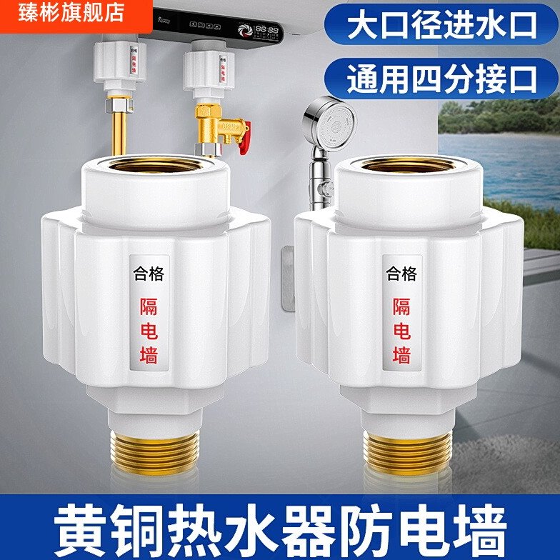 热水器防电墙通用型接头电热水器漏电防火墙隔电墙外置防触电配件