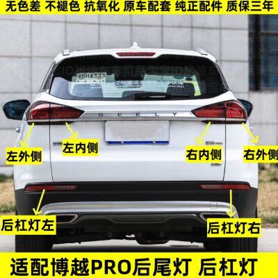 适用吉利博越PRO后尾灯总成博越pro后杠灯后雾灯倒车刹车灯罩