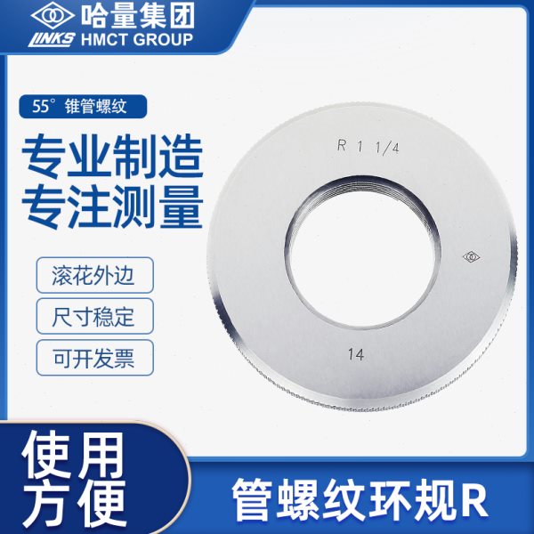 哈量锥管螺纹环规R1/2 3/8 1-1/4密封用55度外螺纹通止规检具量规