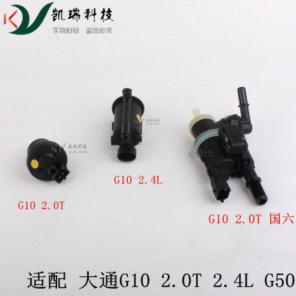 适配 大通 G10 2.0T 2.4L G50 1.3T 2.0T 碳罐电磁阀 碳罐控制阀