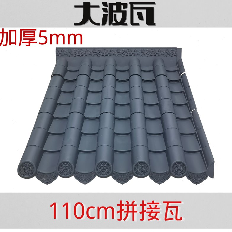 104x110加厚拼接大波瓦片仿古树脂新中式屋檐屋顶装饰塑料琉璃瓦