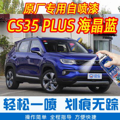 长安CS35 PLUS海晶蓝色专车补漆笔汽车原车漆划痕修复手摇自喷漆