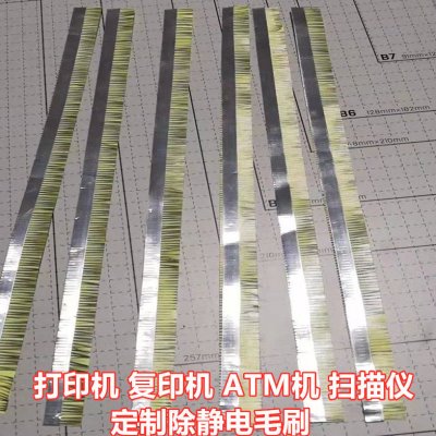 复印机除静电刷点钞机防静电毛刷扫描仪打印机静电刷定做