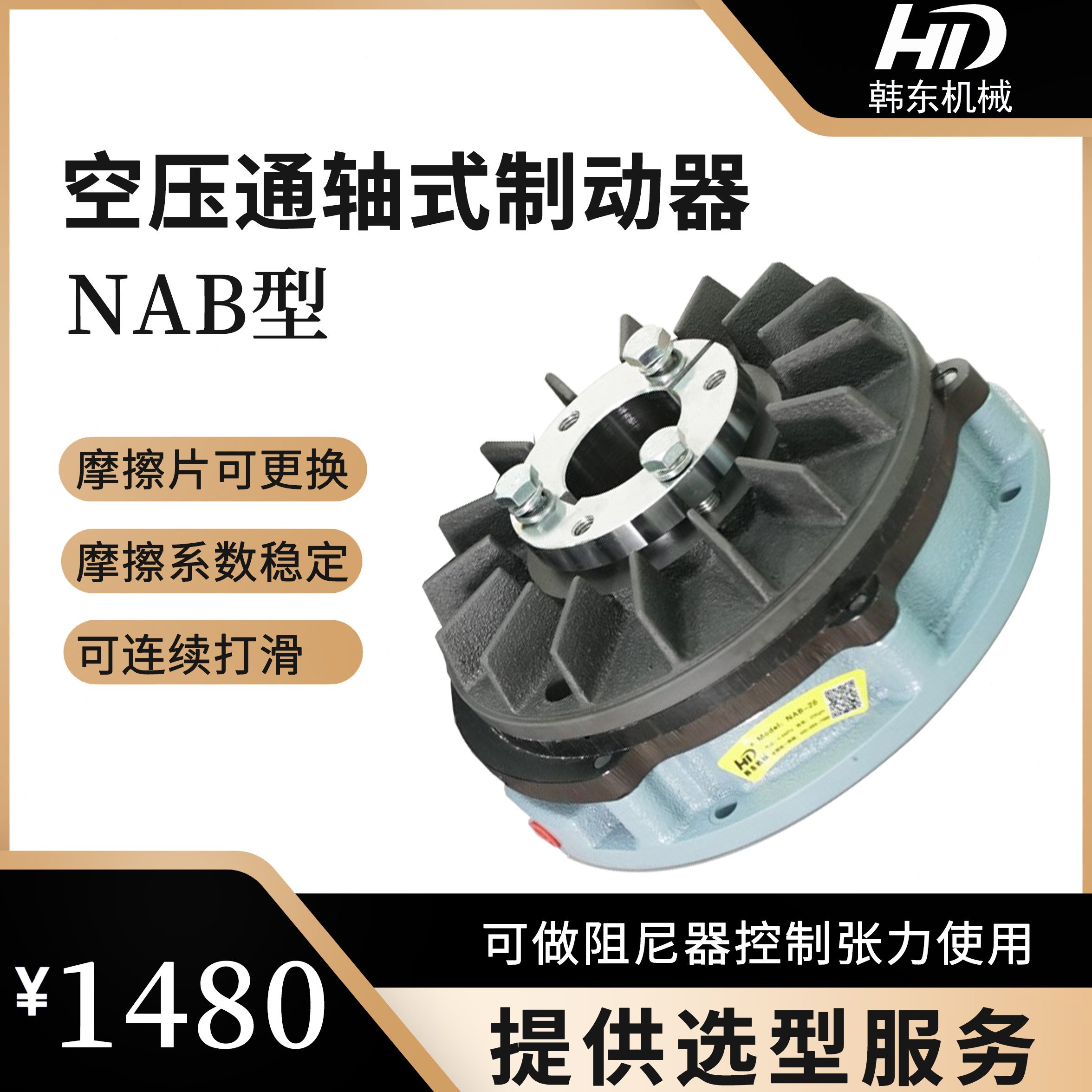 上海韩东NAB气动制动器|空压通轴式制动器NAB-20T气动刹车