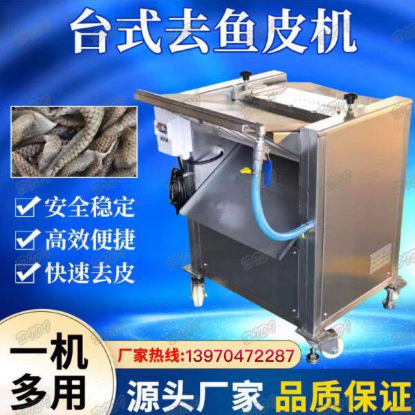 厂家商用去鱼皮机三文鱼去皮机扒鱼皮机草鱼鱿鱼罗非鱼鲤鱼剥皮机