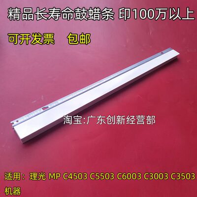 淘得利适用进口理光MPC4503 C5503 C6003 C3003 C3503鼓架蜡条 腊