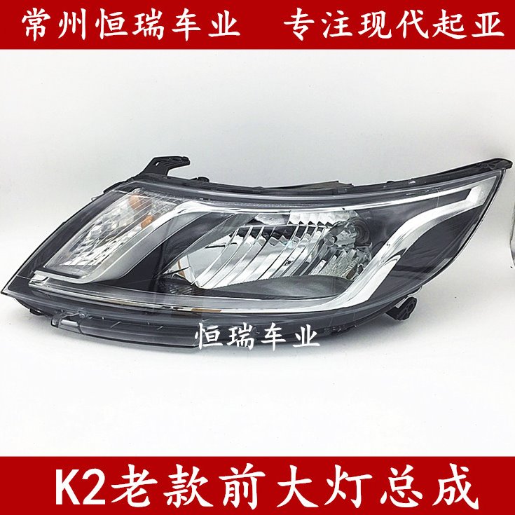 起亚K2前大灯总成老款K2 11-13款k2专用大灯尾灯前照灯前后保险杠
