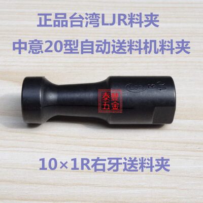 台湾LJR料夹中意20型自动送料机料夹10*1R右牙送料夹冠通育良镨罗