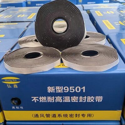 8501阻燃密封胶带胶条9501风管密封条空调法兰烟道接口通风管道