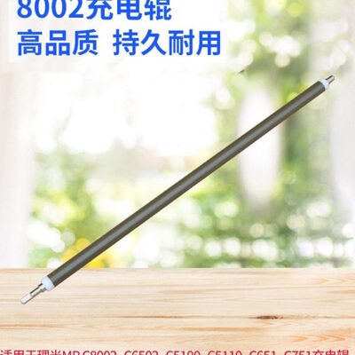 理光复印机MPC8002 6502 5100 5110 8003充电辊 棍 组件 鼓蜡条