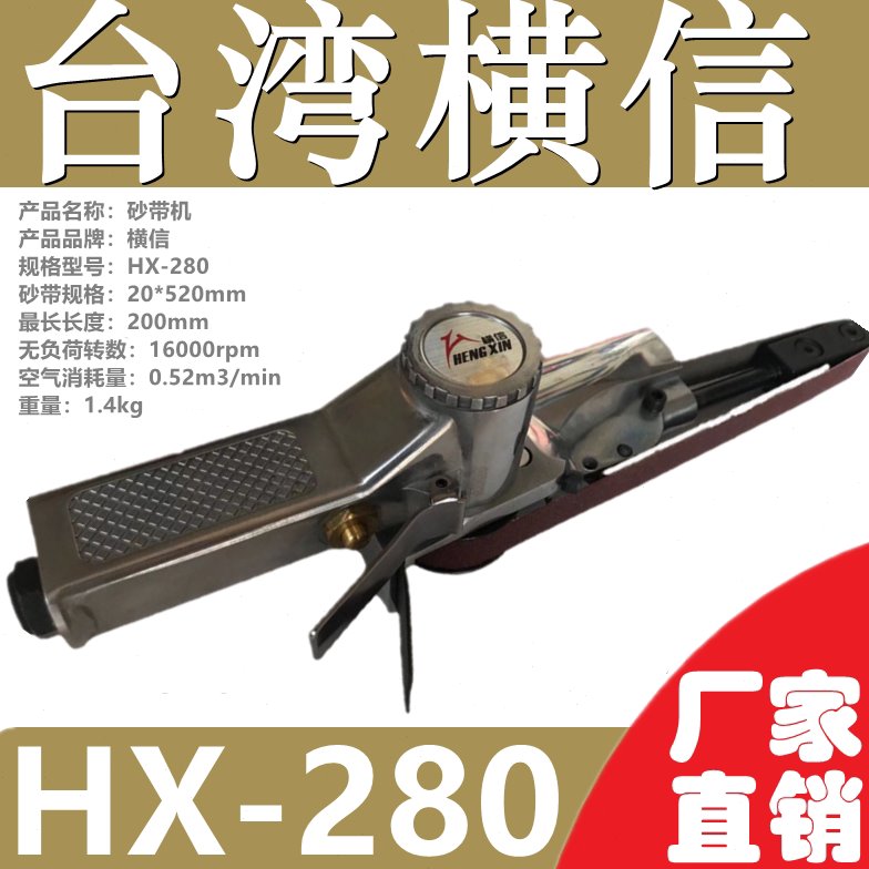横信 HX-280 砂带机风动砂纸机磨光机打磨机抛光机研磨机气动工具