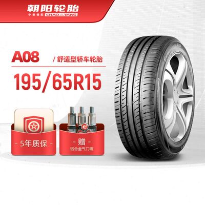 朝阳轮胎 195/65R15 经济舒适型汽车轿车胎A08静音节油经济耐用