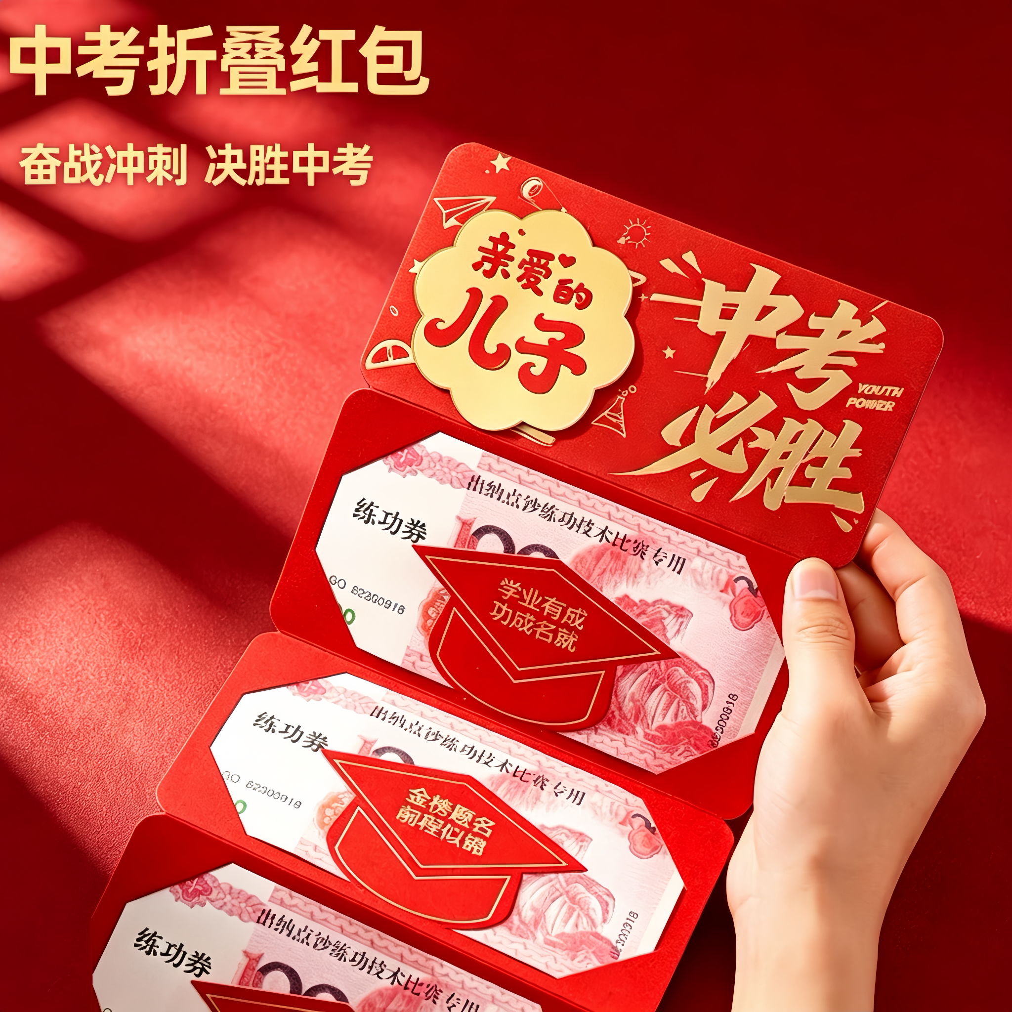 中考必胜2026新款中考创意折叠精致红包送小孩升学仪式感惊喜礼物
