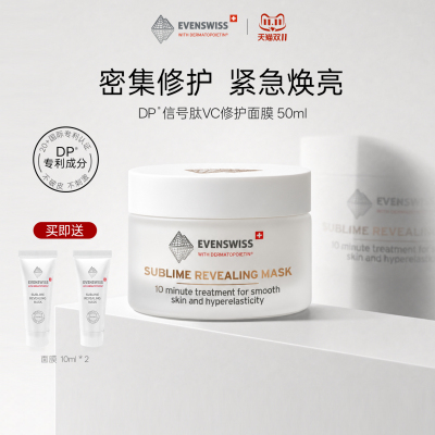 瑞士EVENSWISSVC修护面膜抗初老
