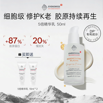 瑞士EVENSWISS优芙思5倍信号肽修护精华乳k老【效期至27年5月】