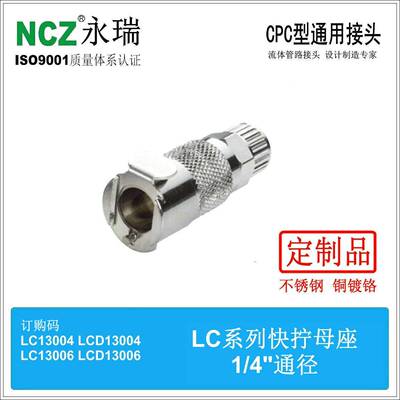 NCZ|RS-LC系列不锈钢快速接头快拧母座1300413006130M8