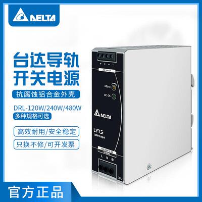 DRL-24V120W1AA直流开关电源台达导轨电源120W/240W/480W多种规格