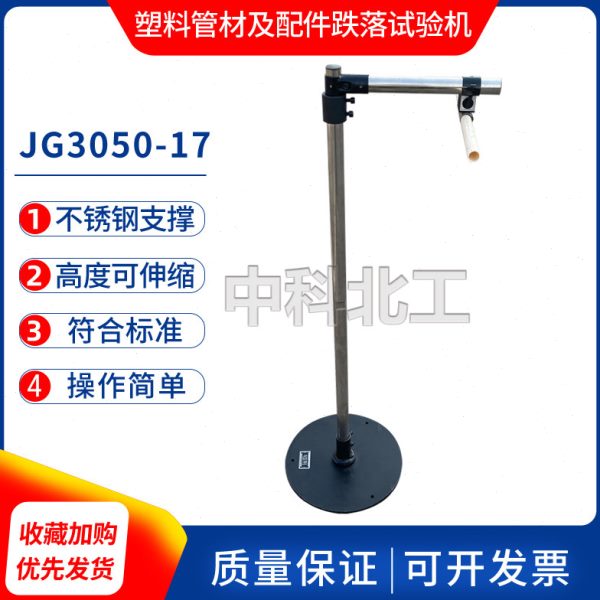 塑料管材及配件跌落试验机 JG3050-17电工套管跌落试验机跌落试验
