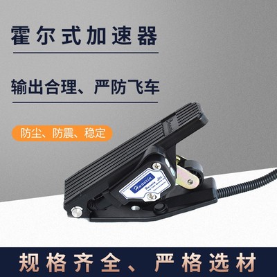 HXJS-4805C霍尔式电子油门加速器电动叉车踏板六芯五线16-110V