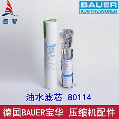 德国BAUER宝华原装80114油水滤芯 空气压缩机滤芯 滤芯活性炭滤芯