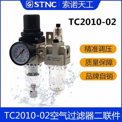 空气处理元件二联件TC2010-02-02A过滤器组合 STNC索诺天工气动