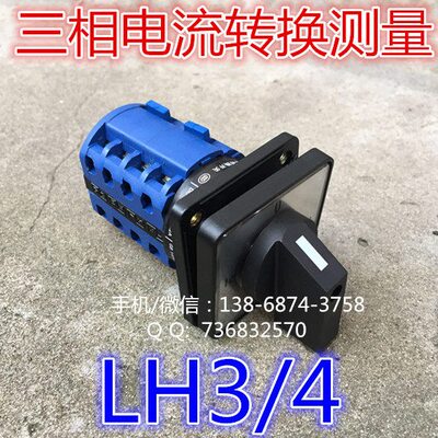 LW39B-16LH3/4 三相电流转换测量开关LW39-16B-LH3/4