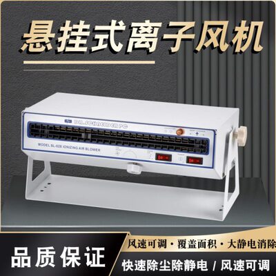 卧式离子风机除静电SL-028悬挂式离子SL-10风扇高精度静电消除器