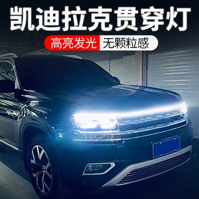 专用凯迪拉克ATSL XTS XT4/5/6 CT4/5/6改装饰用品中网贯穿日行灯