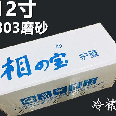 12寸相之宝冷裱膜2803 护膜 细磨 磨砂膜