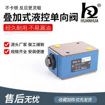 Z2S系列叠加式液压单向阀Z2S6 Z2S10 Z2S16 Z2S22液压锁板式单向