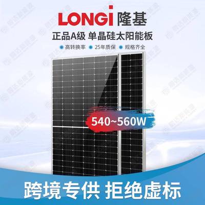 隆基太阳能光伏板正A级540W-560W单面单晶硅太阳能发电电池板
