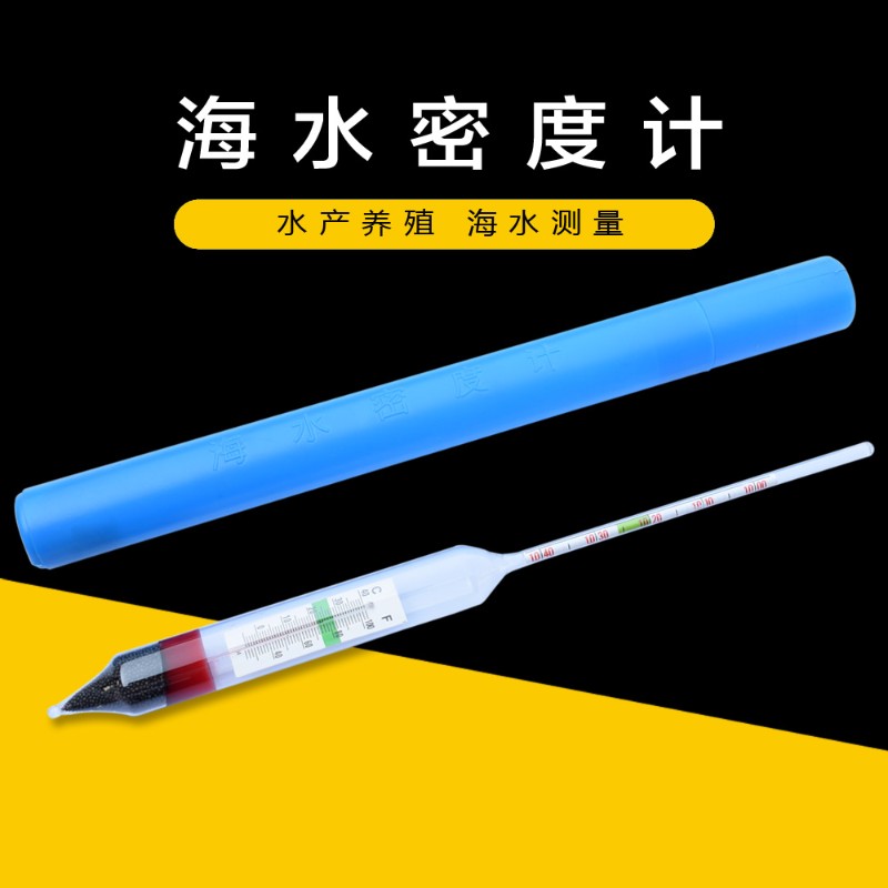 海水密度计 玻璃比重计高精度盐度计0.001 海水养殖海产盐度计