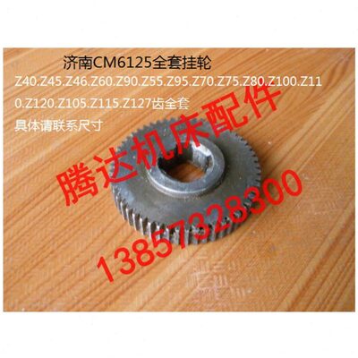 济南CM6125车床配件0466全套交接齿轮挂轮Z60.Z90.Z55.Z95.Z70等
