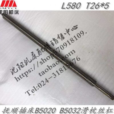 抚顺插床 B5020 B5032滑枕 丝杠 L580 T26*5