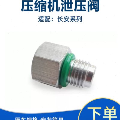 适长安欧尚致尚XT悦翔cx20逸动cs35空调泵压力阀泄气压缩机泄压阀